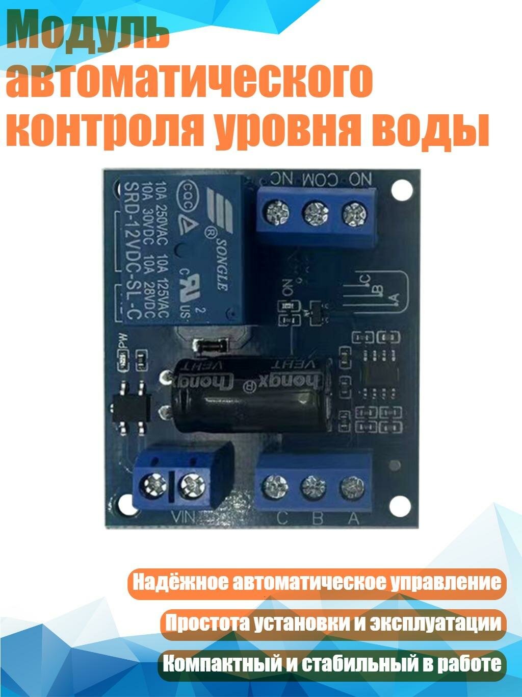 Модуль автоматического контроля уровня воды