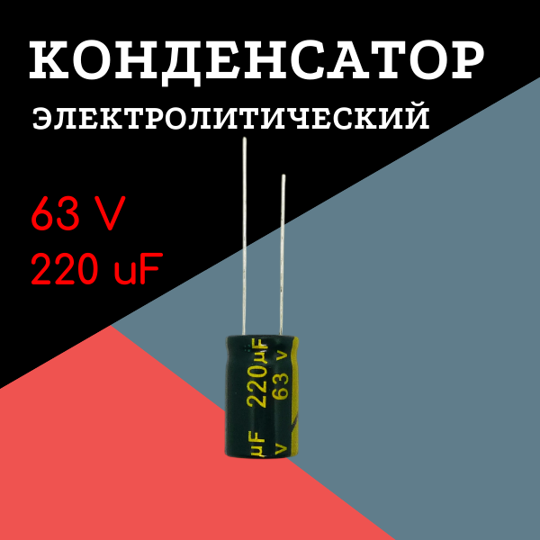 63V, 220 uF, +-20%, 10*17 мм, алюминиевый электролитический конденсатор