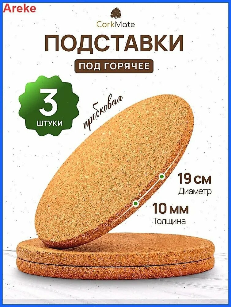Подставка под горячее, 19 см х 19 см, 3 шт