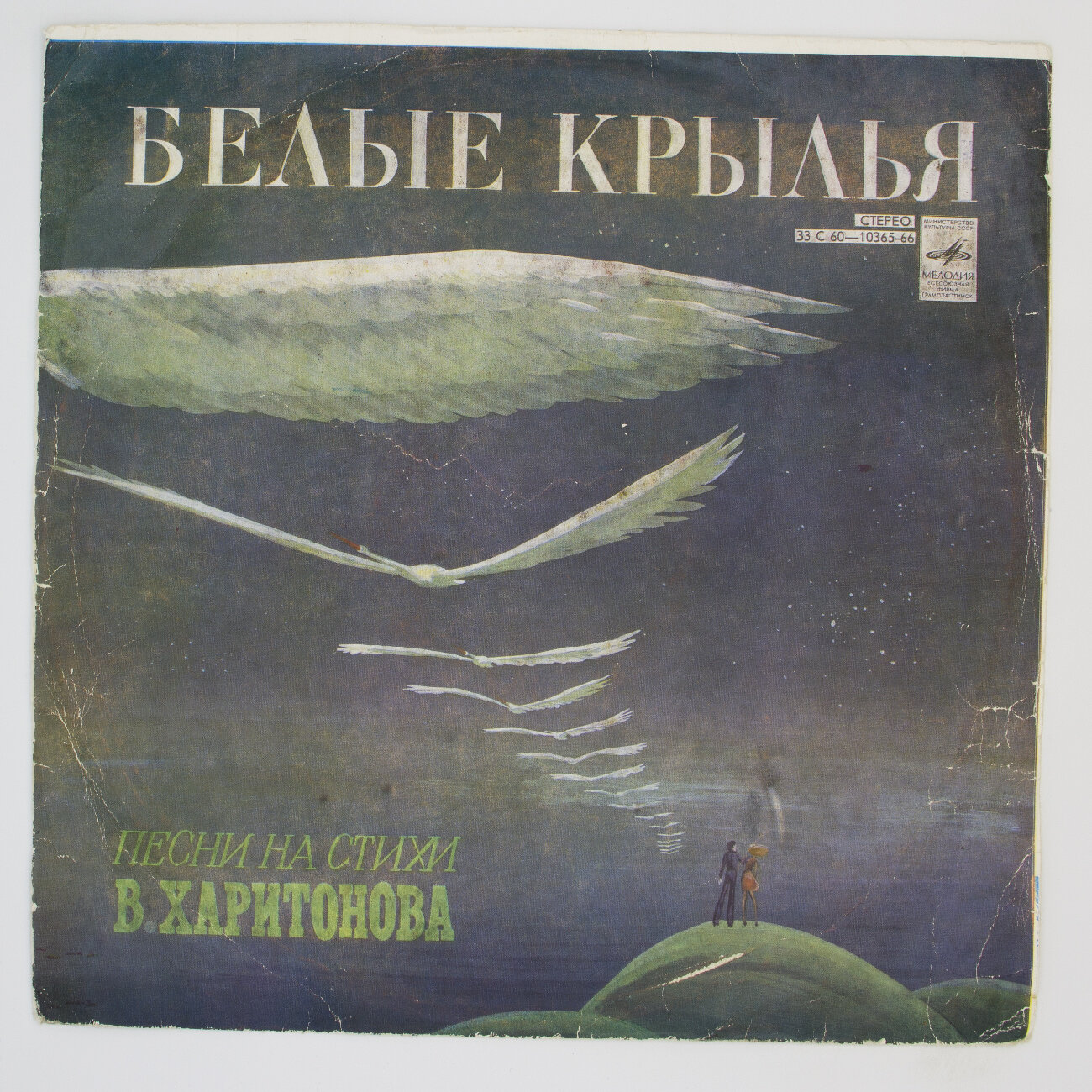 Виниловая пластинка . Харитонов - Белые Крылья. Песни На Стихи . Харитонова