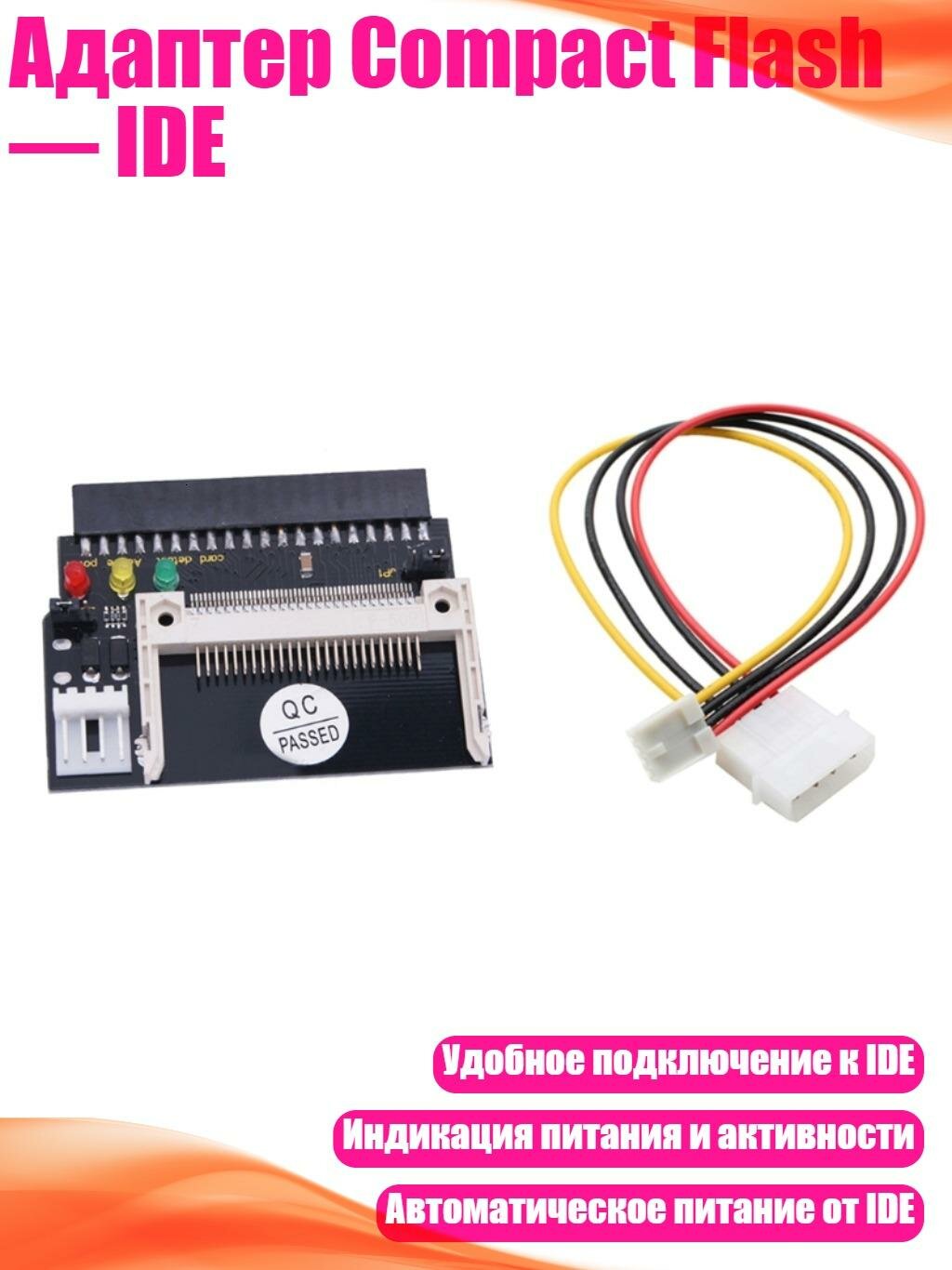 Адаптер Compact Flash — IDE, CF-карта с кабелем