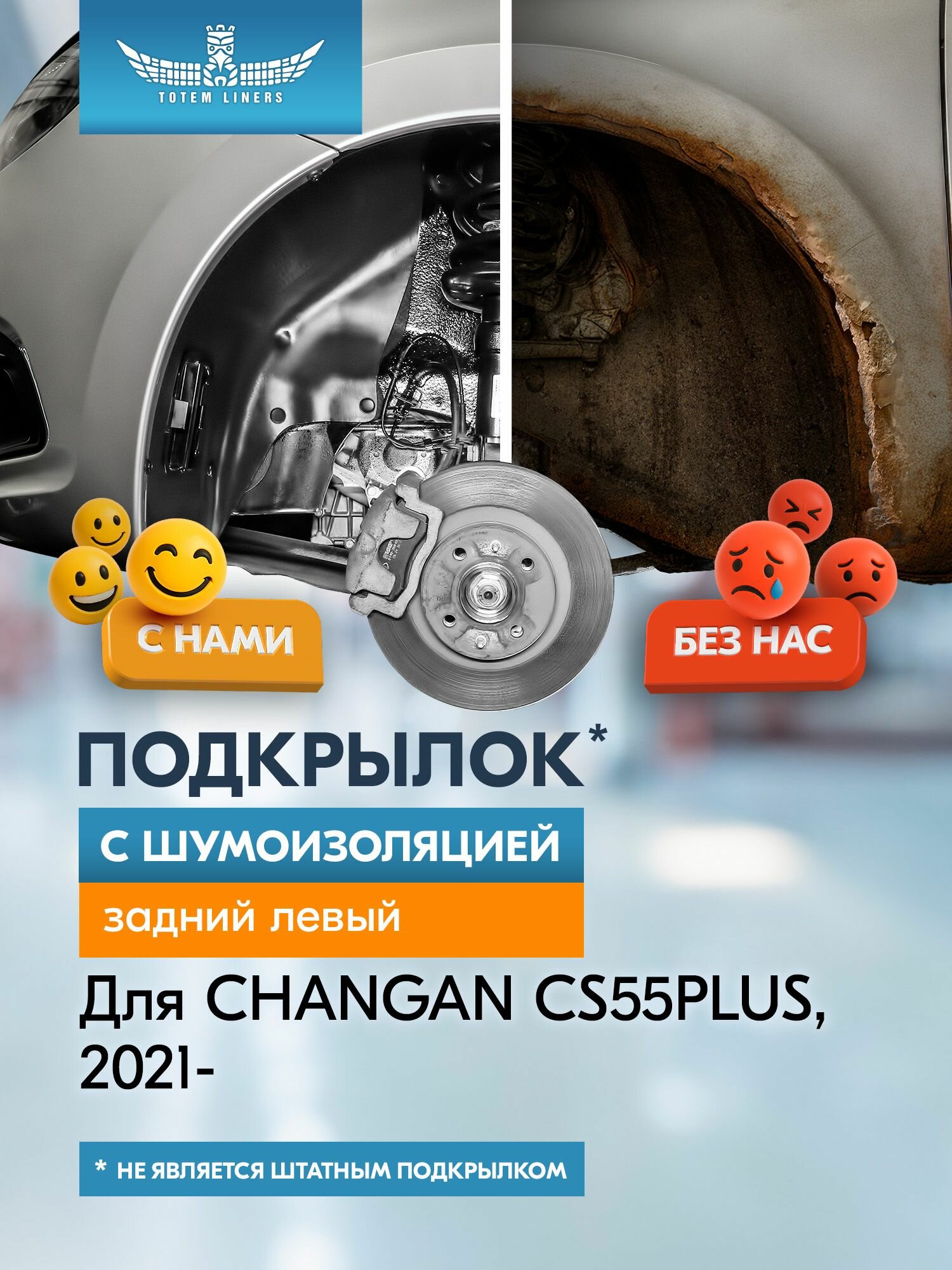 Подкрылок с шумоизоляцией для CHANGAN CS55PLUS (I Рестайлинг) 2021-н. в. / Uni-S 2024-н. в, 5 дв. (задний левый) / Чанган КС55ПЛЮС, ЮНИ-С