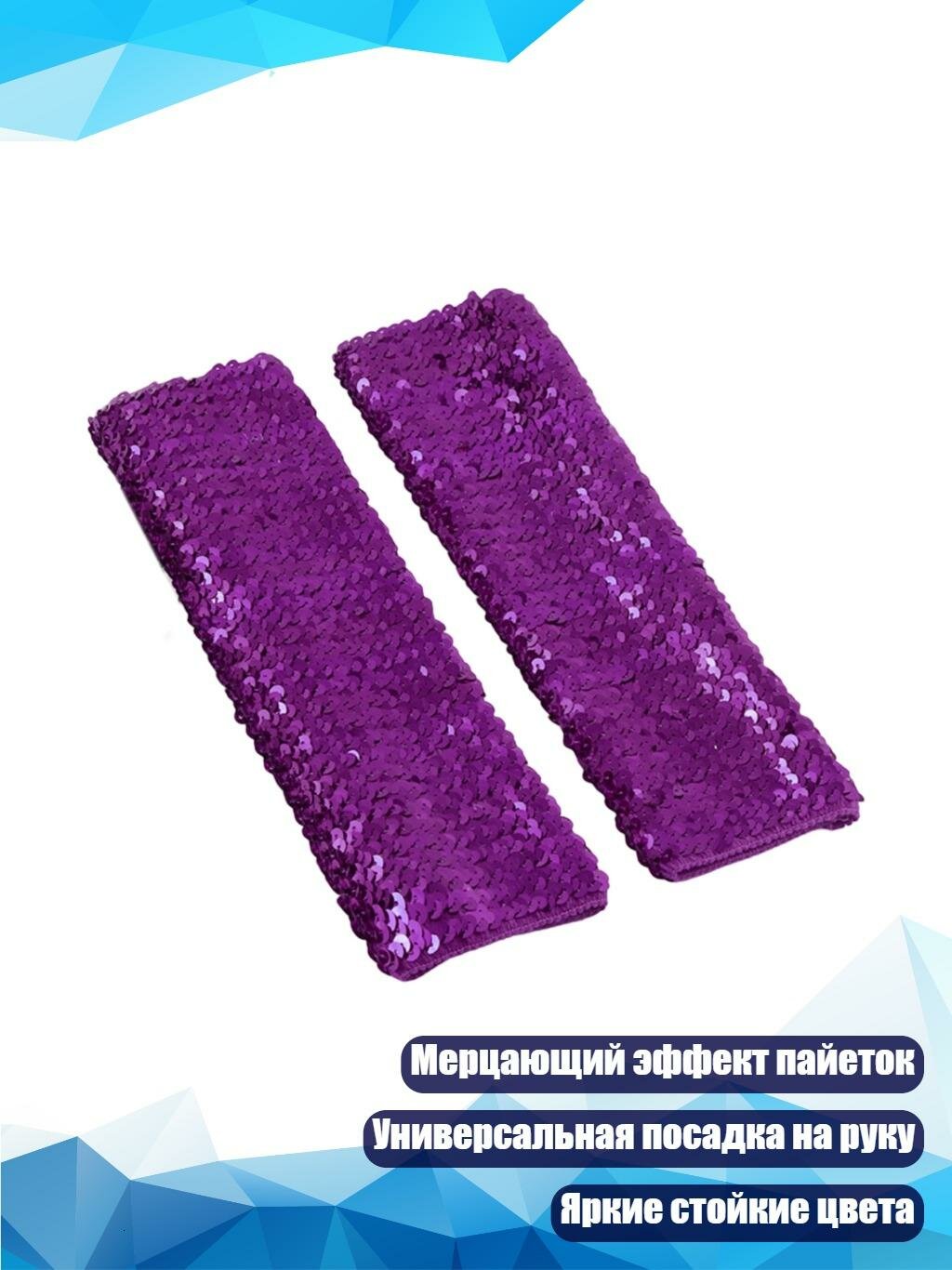 Блестящие рукава-сетки, Сливово-красный