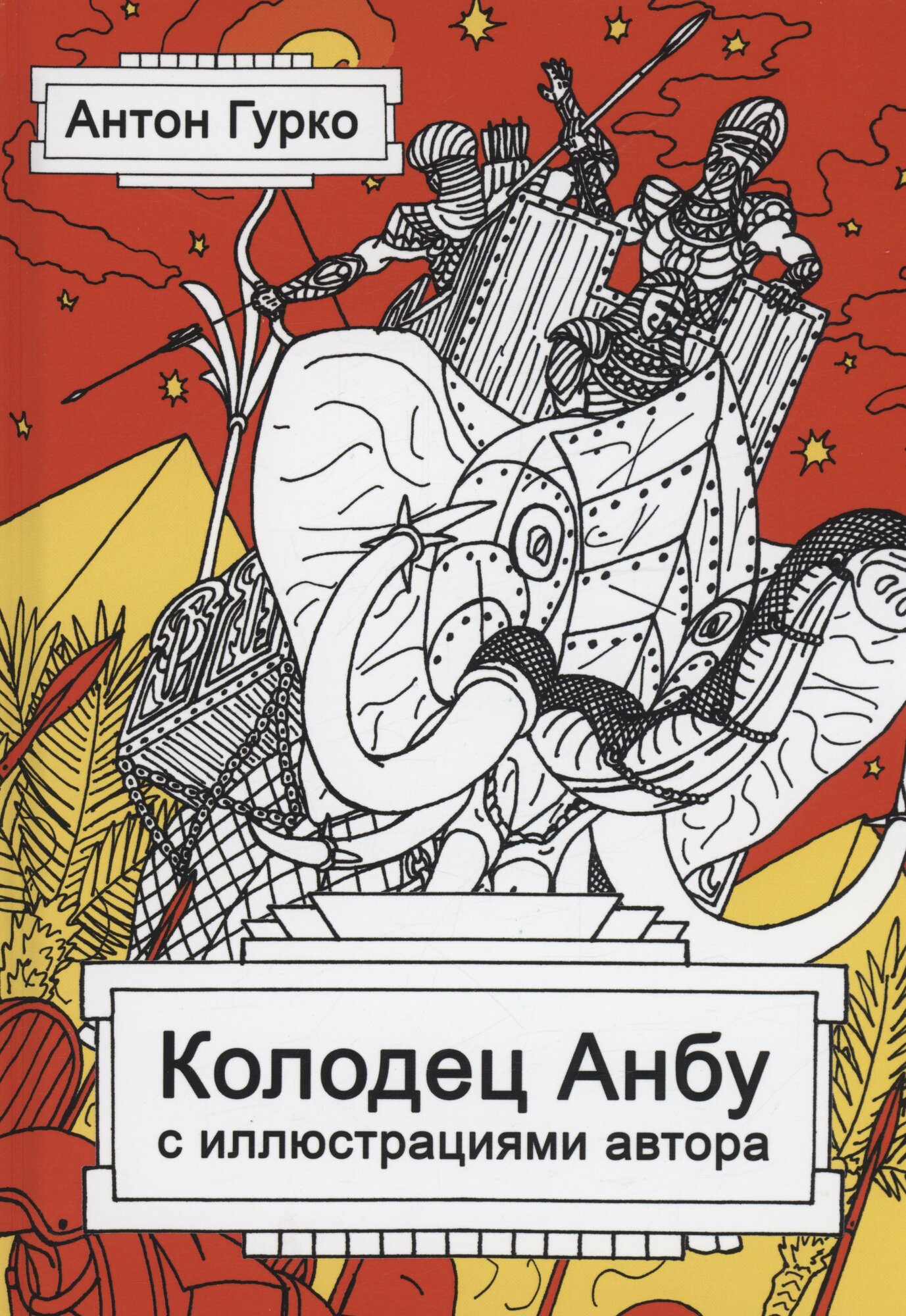Книга: "Колодец Анбу" от Гурко А, русский язык, Российское фэнтези