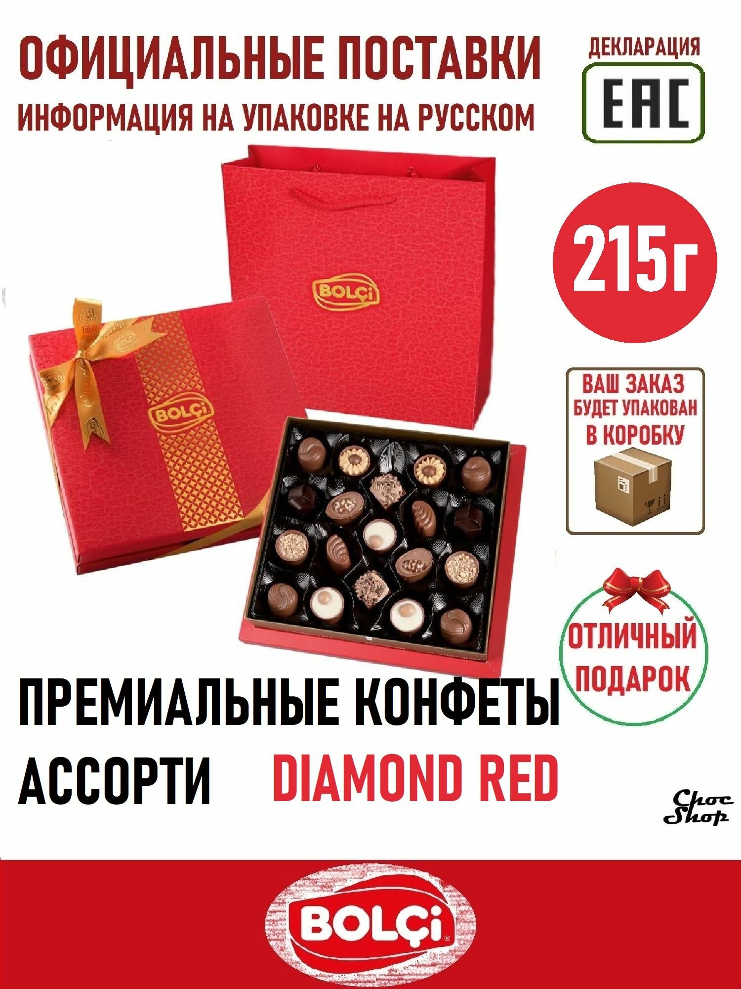 Премиальные шоколадные конфеты BOLCi "Diamond Red" нетто 215 г ,