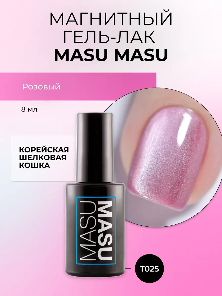 Гель-лак MASU MASU T025, корейская шелковая кошка, магнитный, розовый с серебристо белым бликом, 8мл