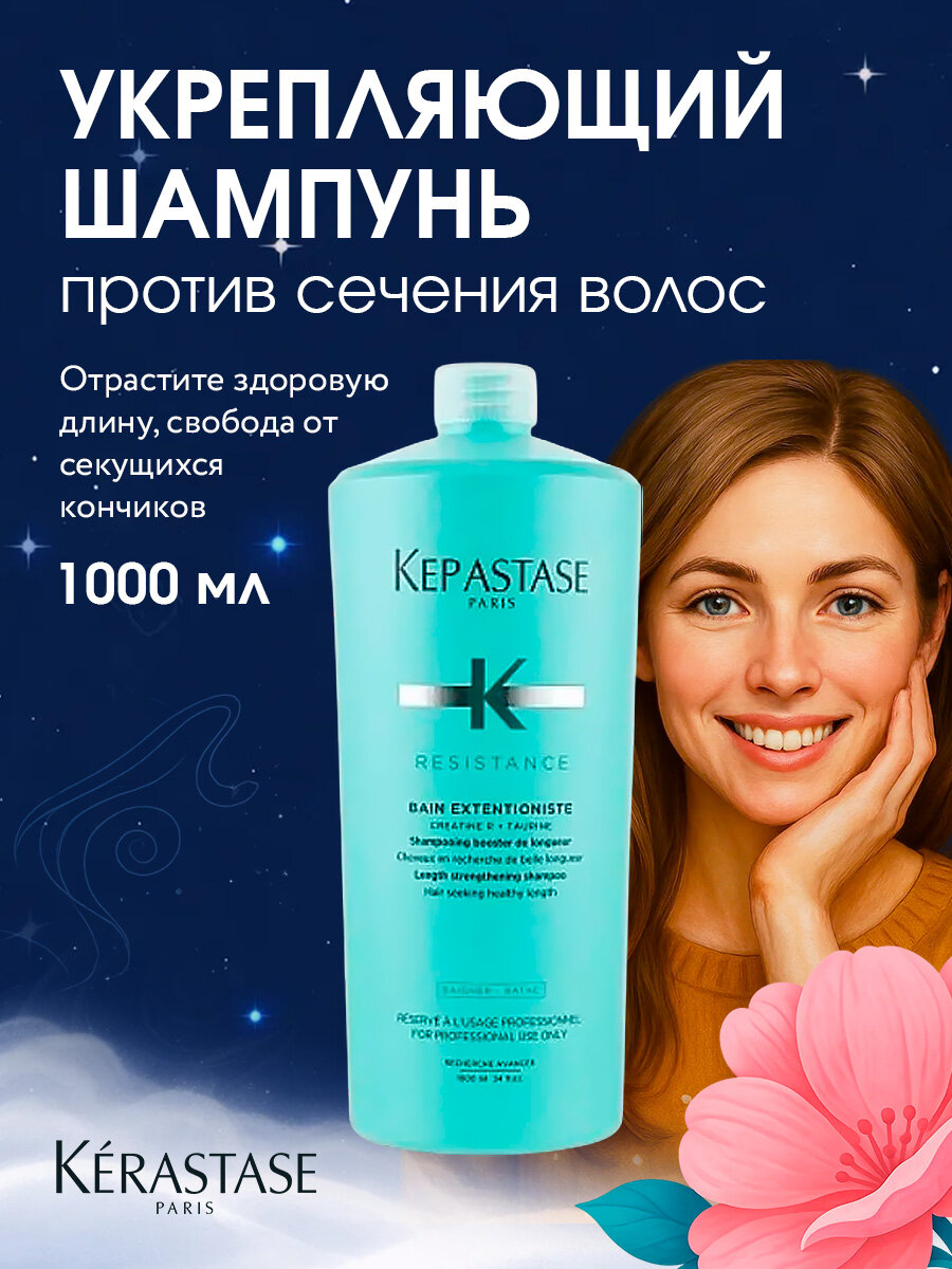 Kerastase Resistance Bain Extentioniste Шампунь восстанавливающий 1000 мл, франция