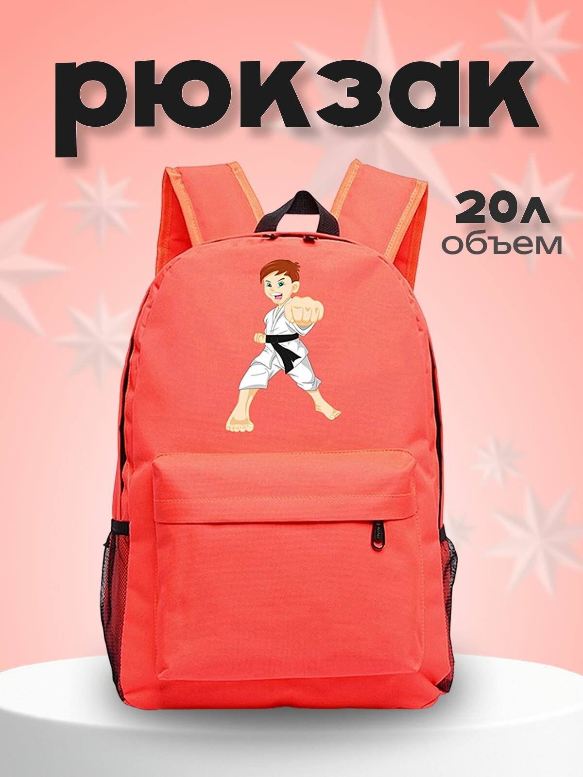 Рюкзак Карате оранжевый неон №3