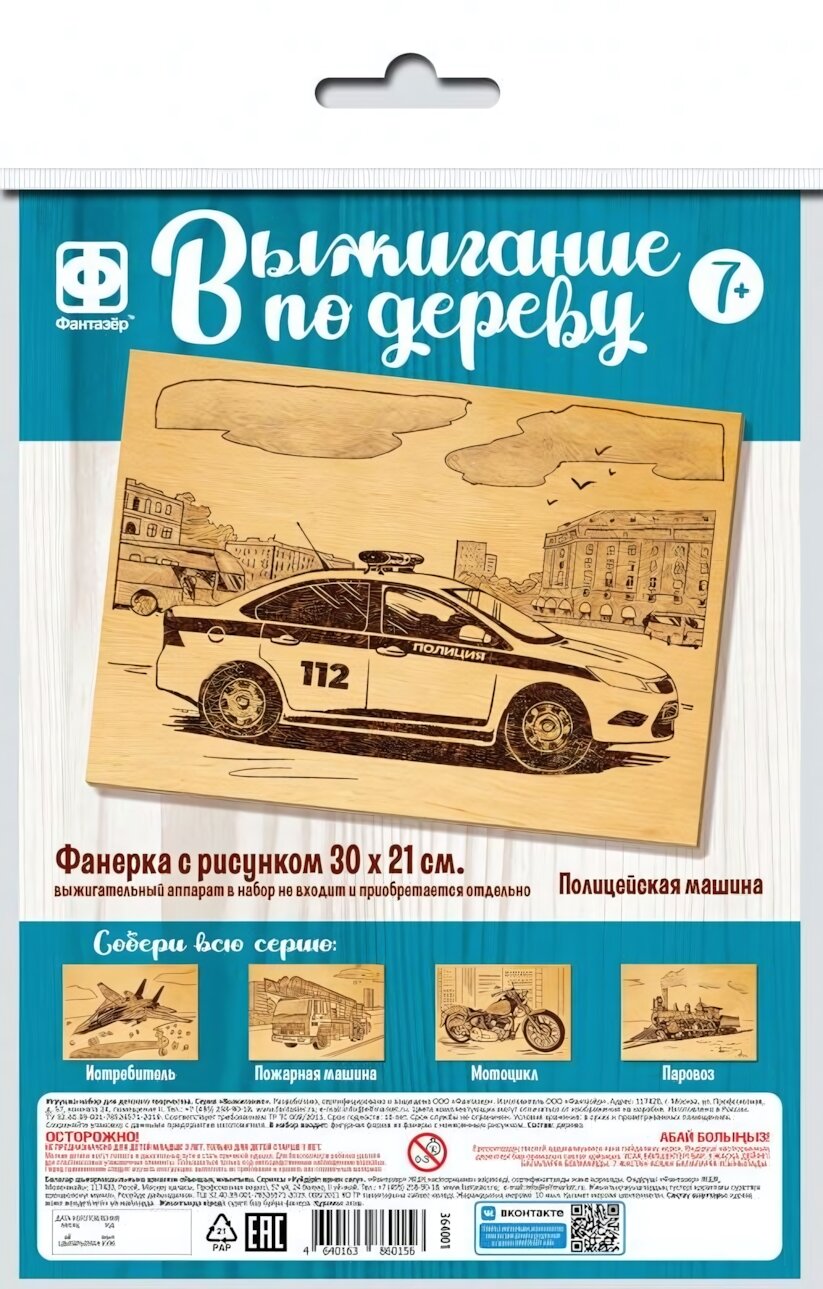 Основа для выжигания по дереву "Полиция", фанерка с рисунком 30x21 см, серия "Фантазер", для детей от 7 лет