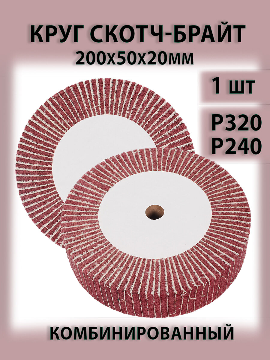 Круг скотч-брайт красный P320 P240 200x50x20мм комбинированный ANROKEY