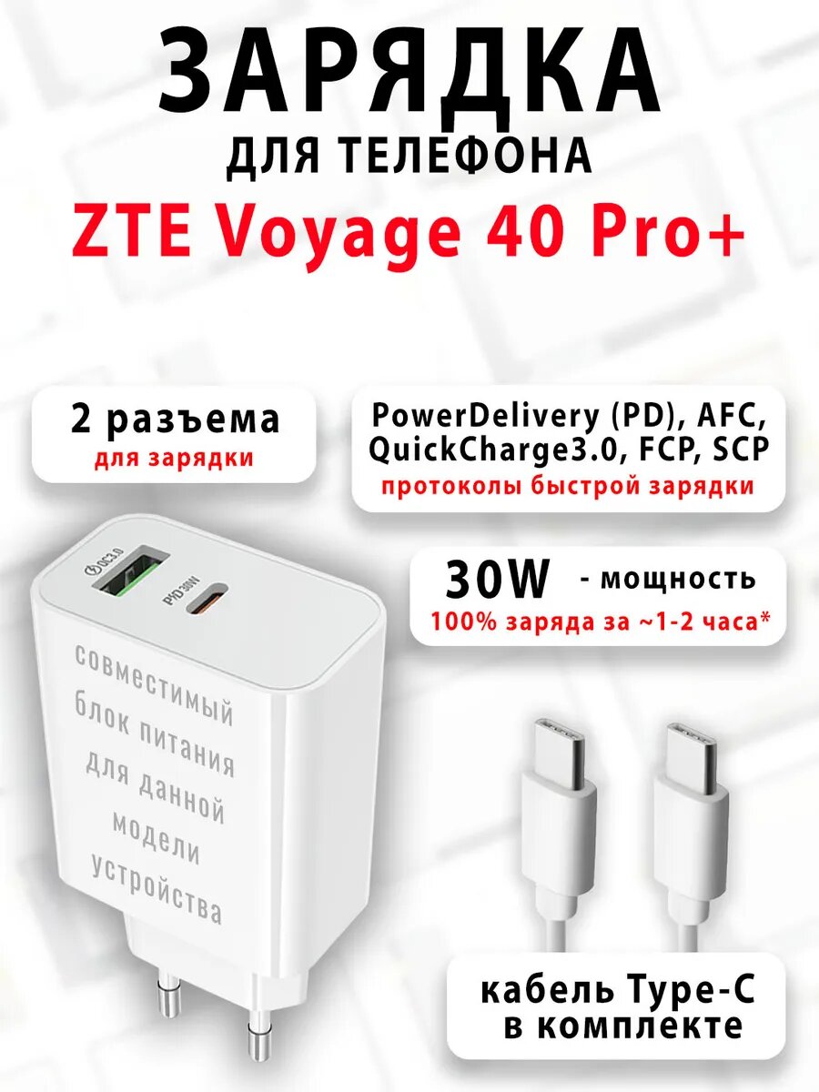Зарядное устройство для телефона ZTE Voyage 40 Pro+