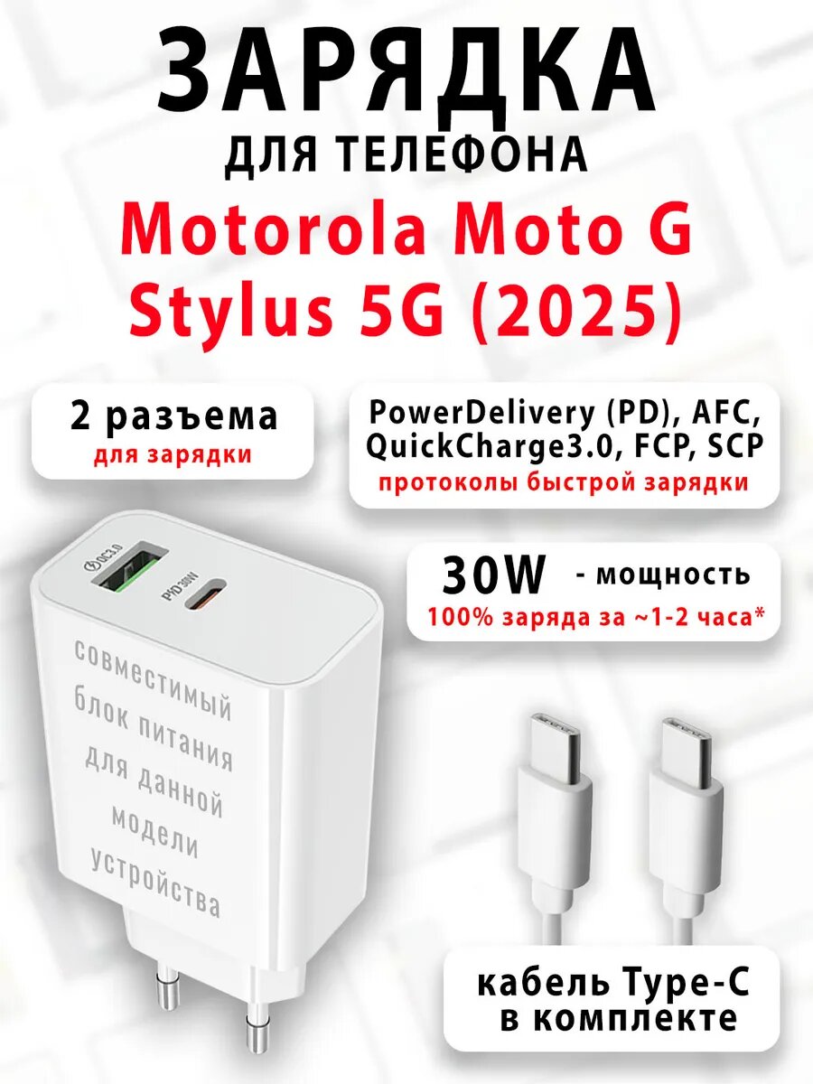Зарядка для телефона Motorola Moto G Stylus 5G (2025)