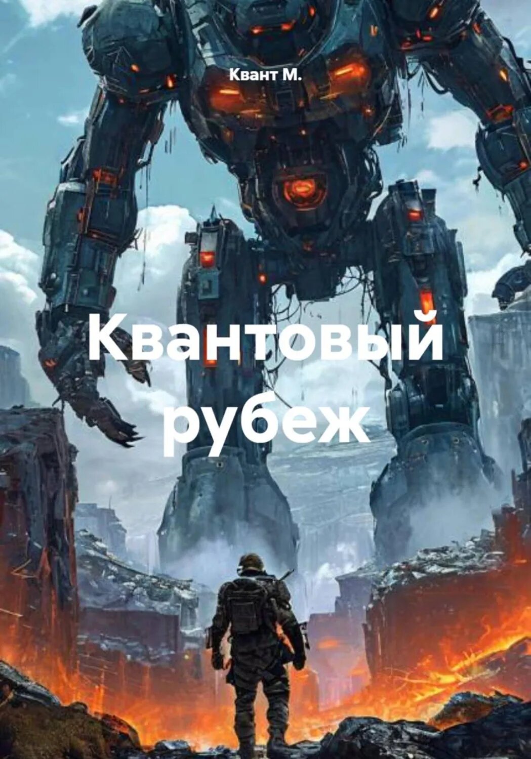 Квантовый рубеж [Цифровая книга]