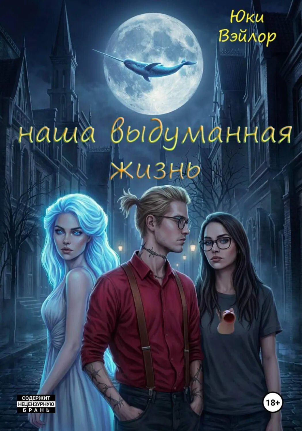 Наша выдуманная жизнь [Цифровая книга]