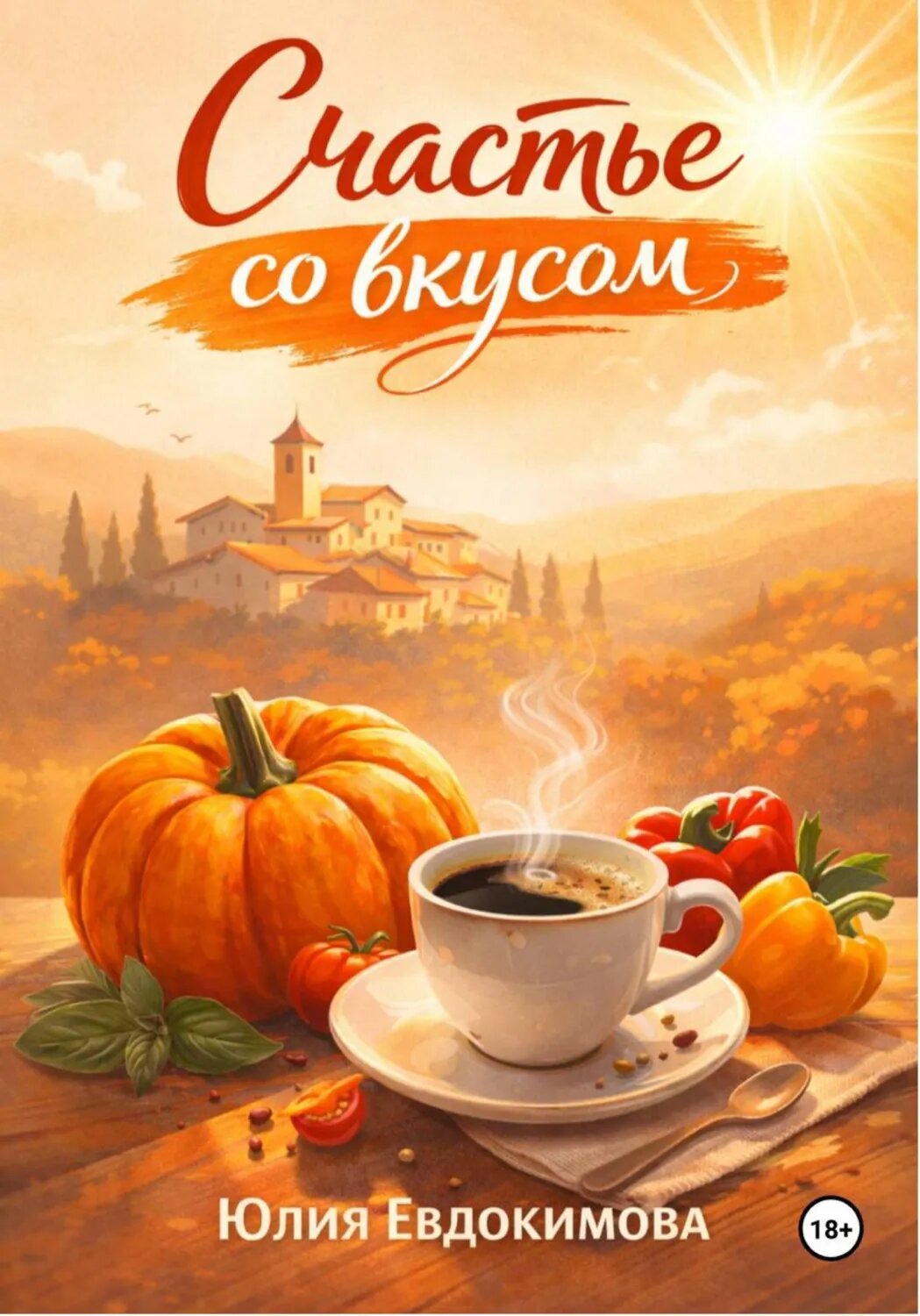 Счастье со вкусом [Цифровая книга]