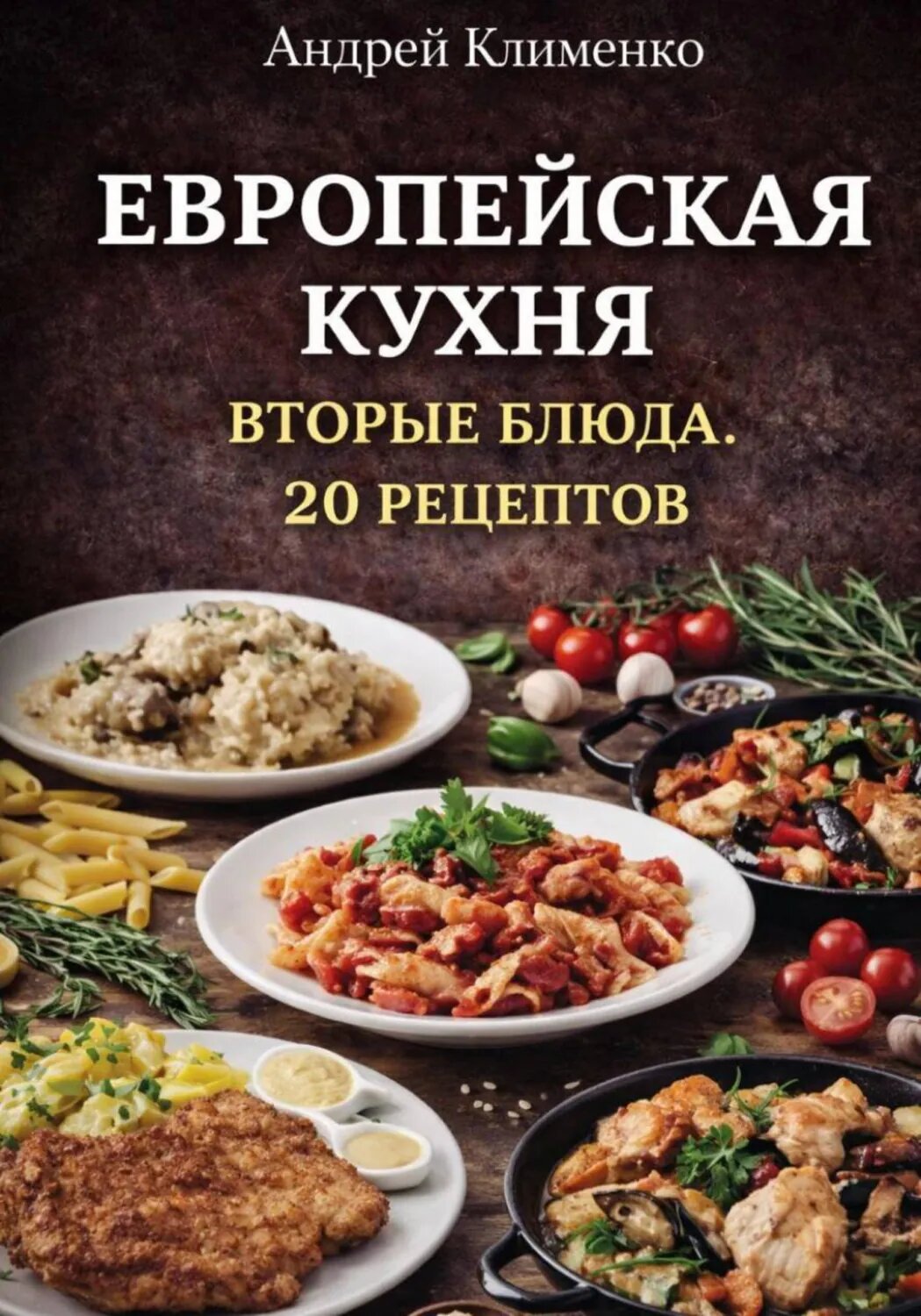 Европейская кухня. Вторые блюда. 20 рецептов [Цифровая книга]