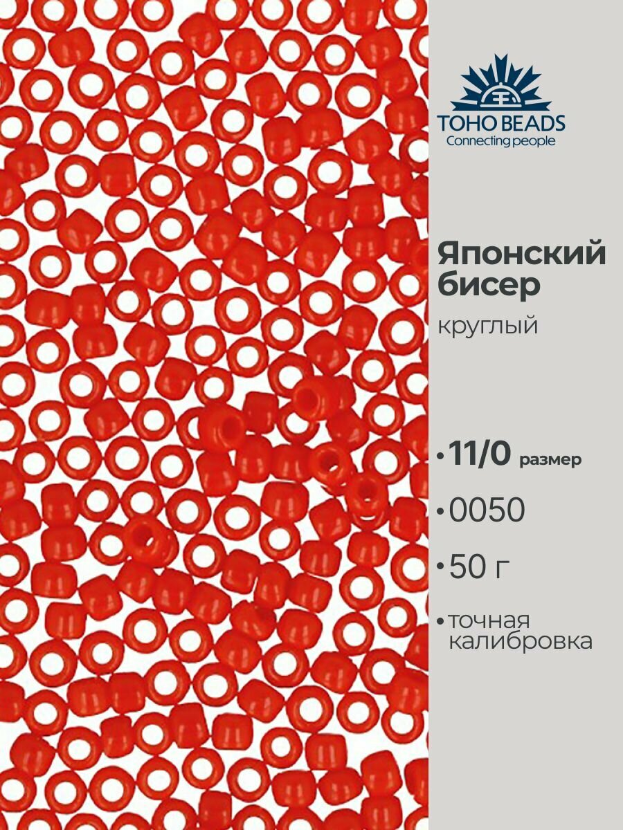 Бисер японский Тохо 11 Круглый 50 г №0050 оранжево-красный