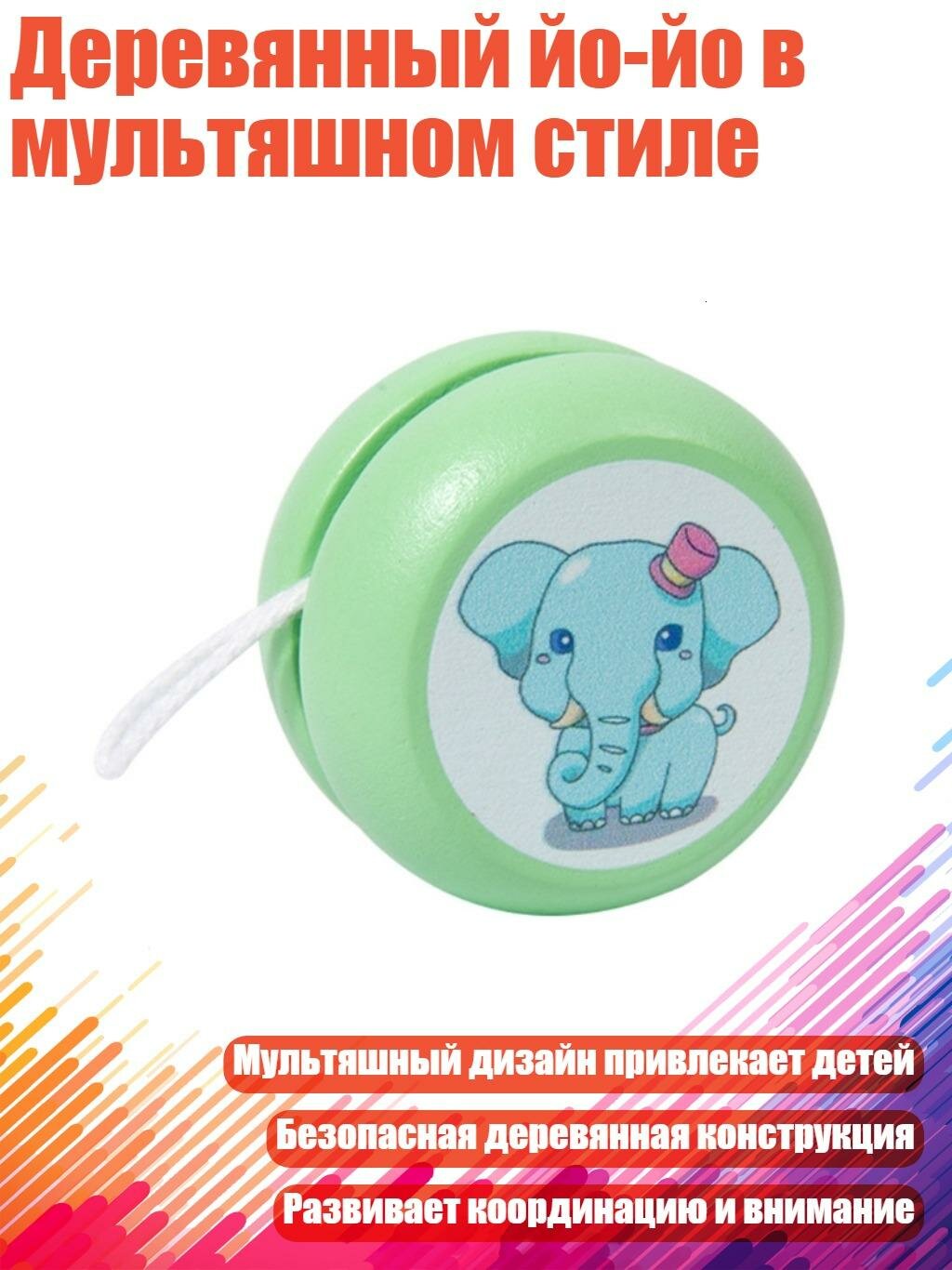 Деревянный йо-йо в мультяшном стиле, слон йойо