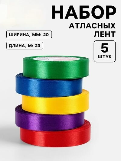 Атласная лента, набор 5 шт. Яркость, 20 мм, 23 м
