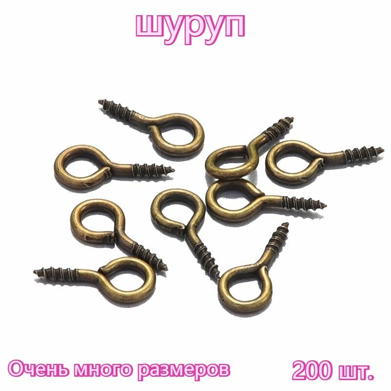 Крошечные винтовые крючки, застежки для глаз с резьбой 4 mm x8 мм, аксессуары, 200 шт. Цвет/медь