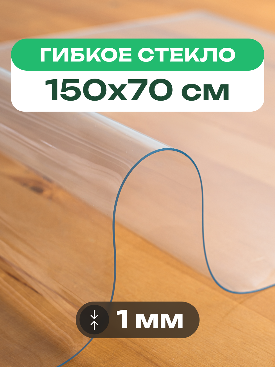 Скатерть на стол прозрачная жидкое гибкое стекло ПВХ 150 x 70