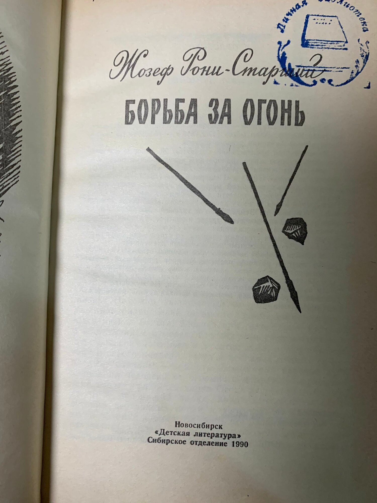 Борьба за огонь — фото 1