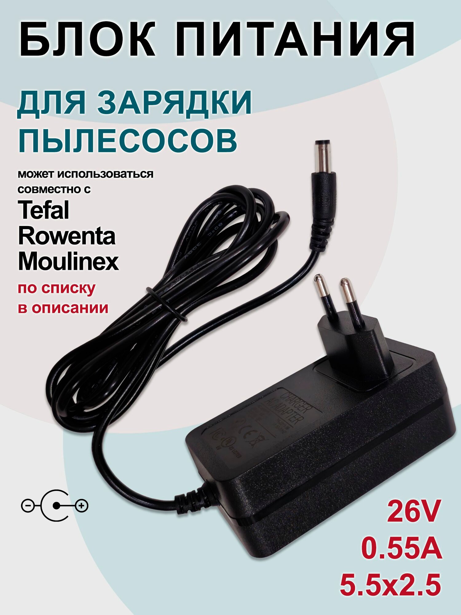 Зарядка (адаптер) для пылесосов Tefal, Rowenta, OBH и Trikli (по списку моделей), 26V - 0.55A, разъем 5.5x2.5