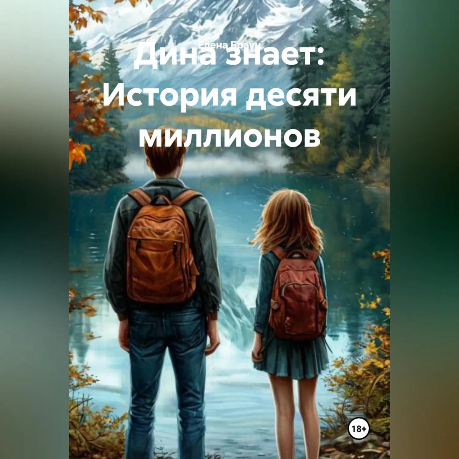 Дина знает: История десяти миллионов [Аудиокнига]