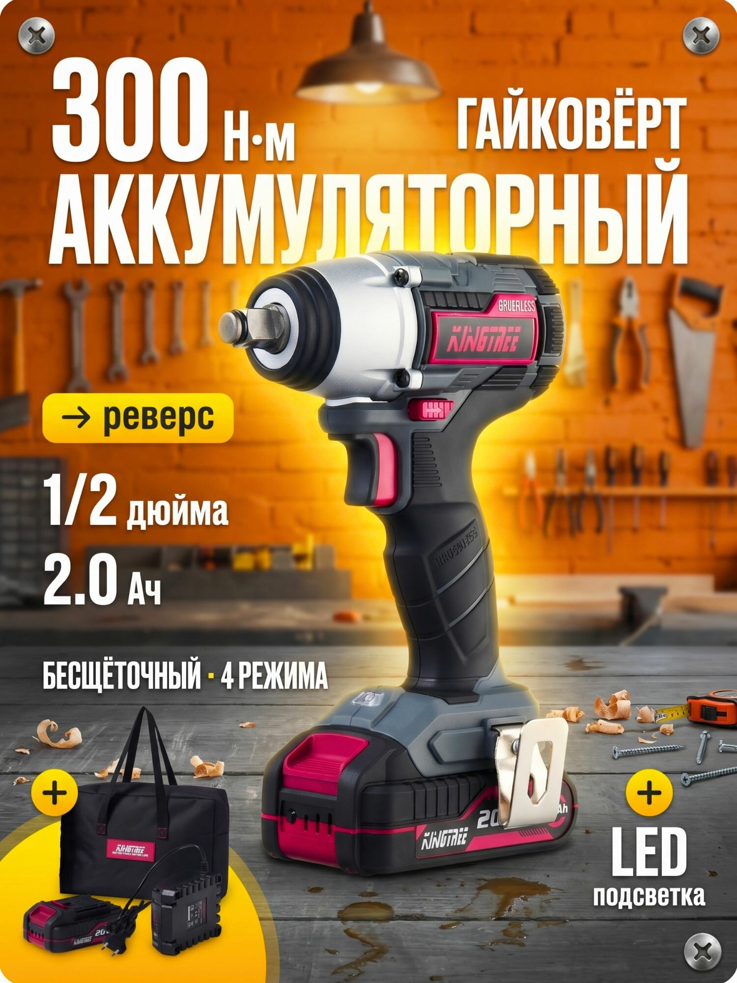 Бесщеточный ударный гайковерт KINGTREE 1/2 дюйма, 20B, 300 Нм, в комплекте с аккумулятором и зарядным устройством