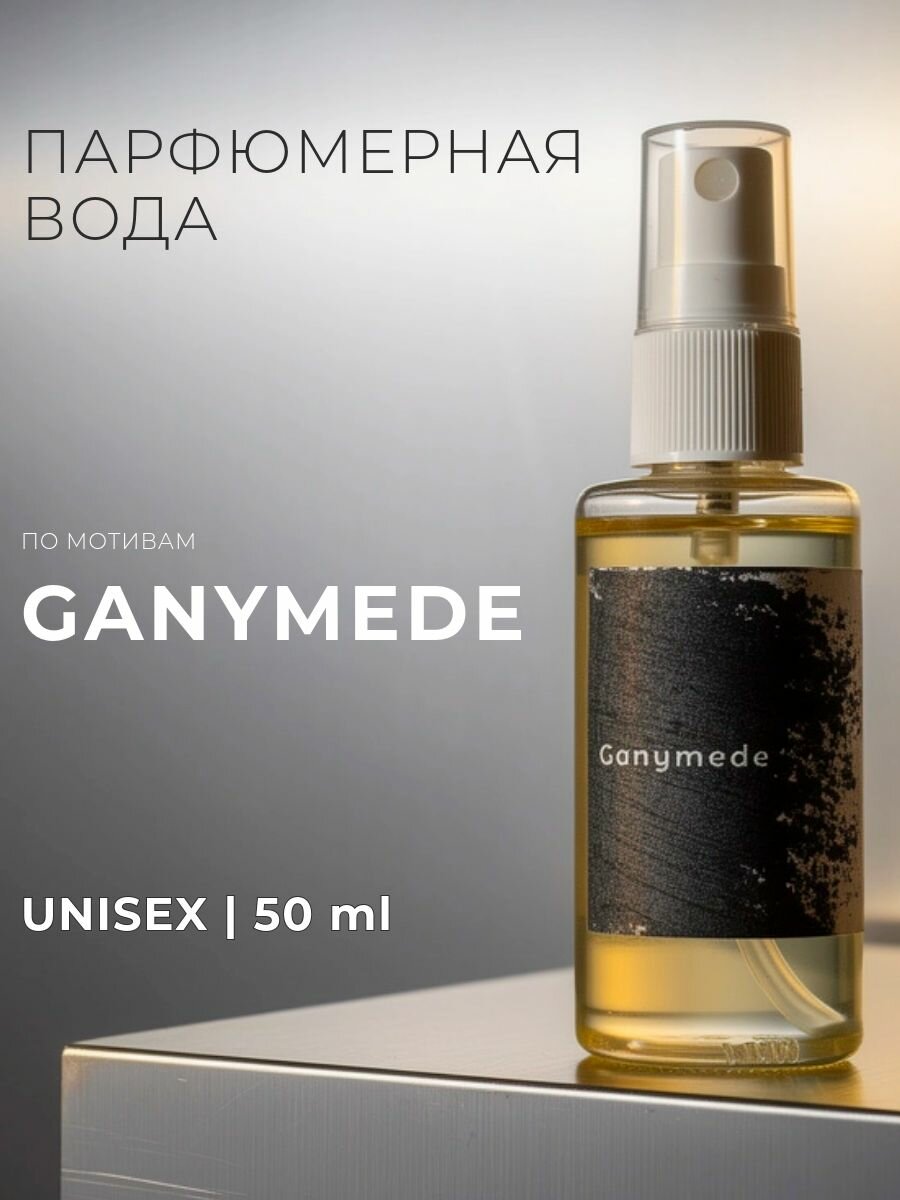 Ganymede парфюмерная вода 50 мл парфюм