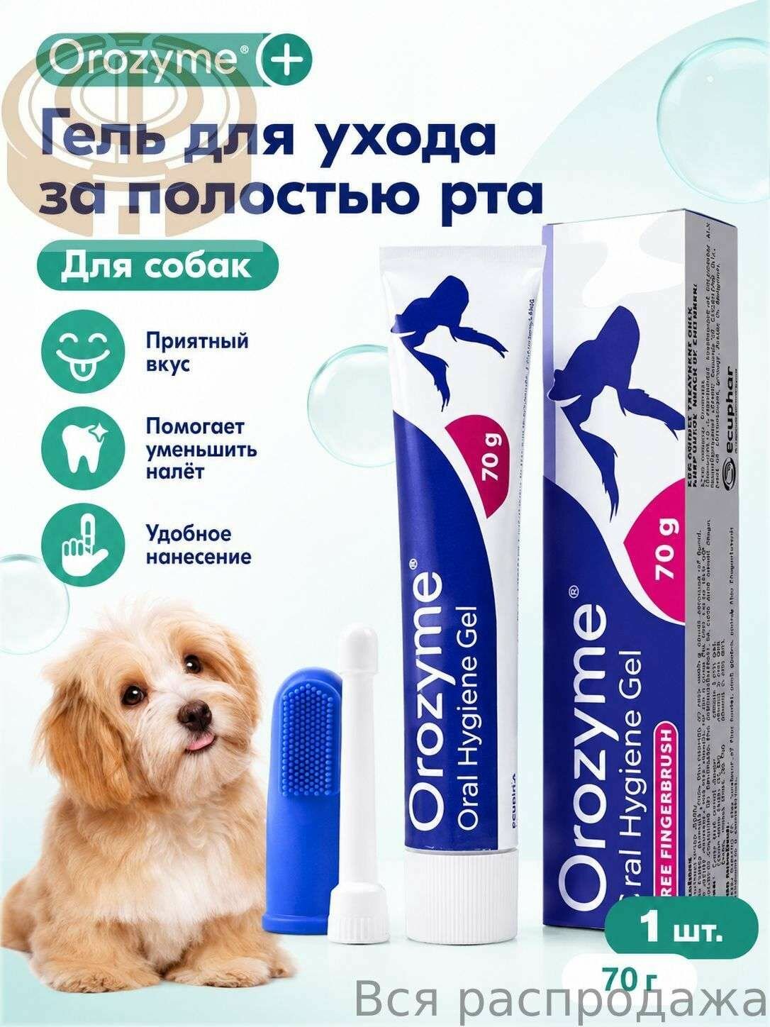 Зубной гель для чистки полости рта для всех животных Орозим Ecuphar Orozyme гигиена рта уход за полостью рта