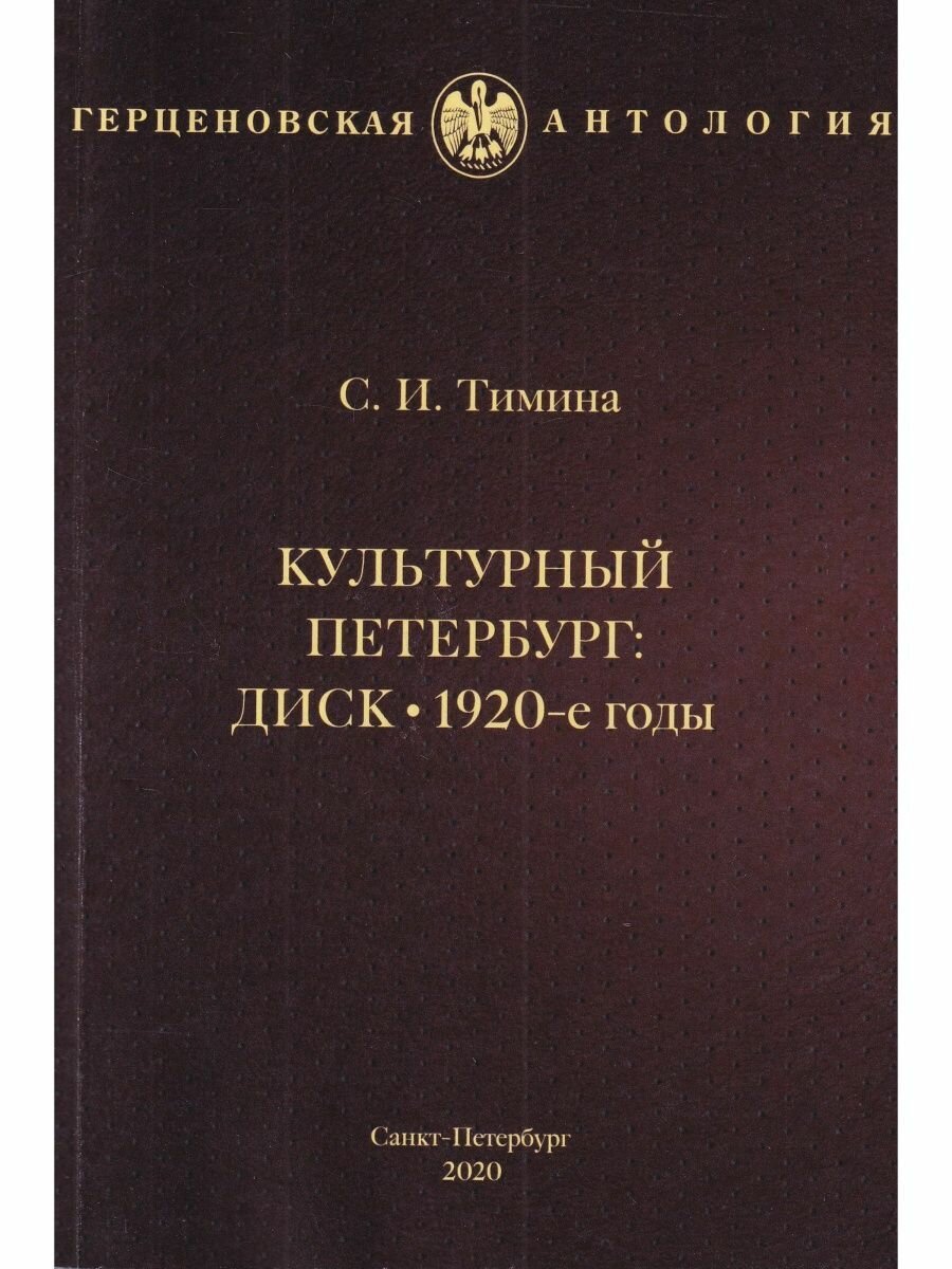 Культурный Петербург: диск. 1920-е годы