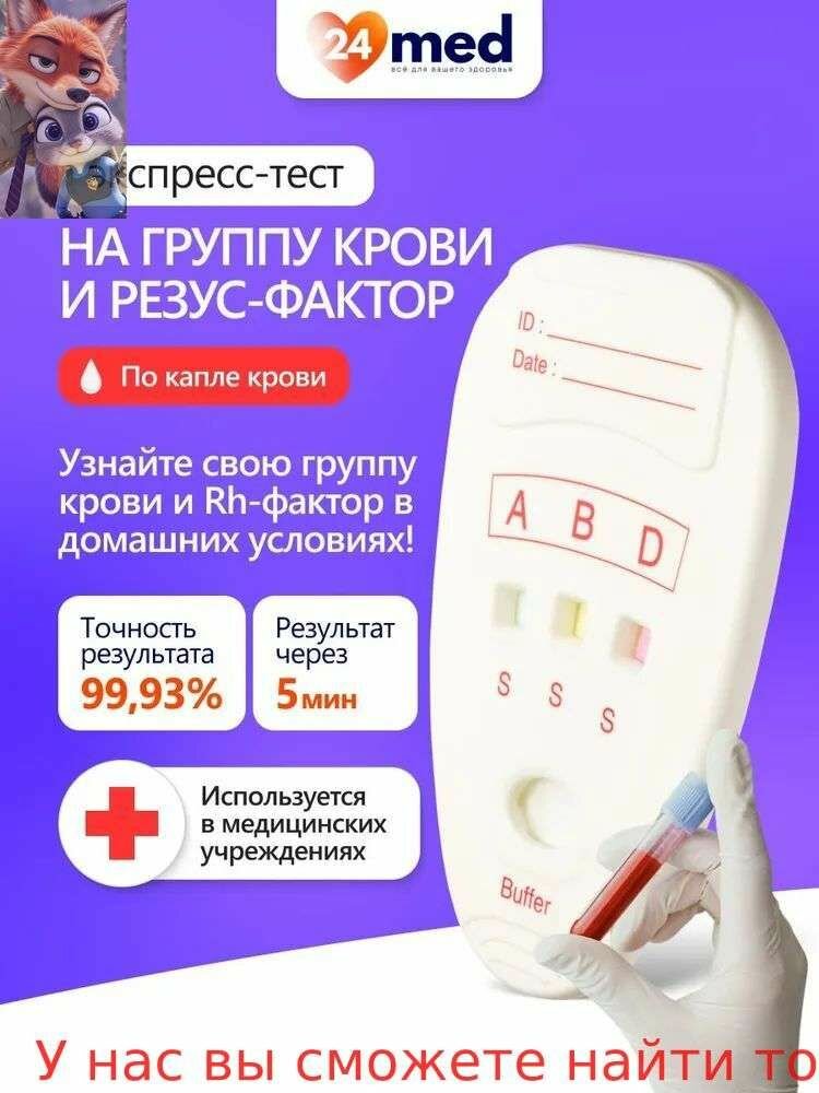 Экспресс-тест для качественного определения группы крови и резус-фактора анализ крови резус-фактор экспресс-диагностика