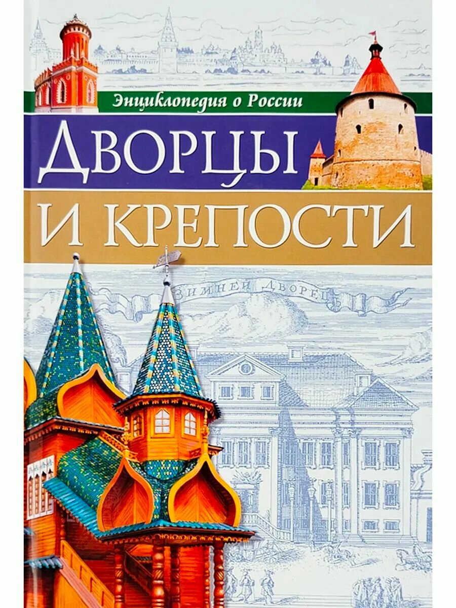 Энциклопедия о России. Дворцы и крепости