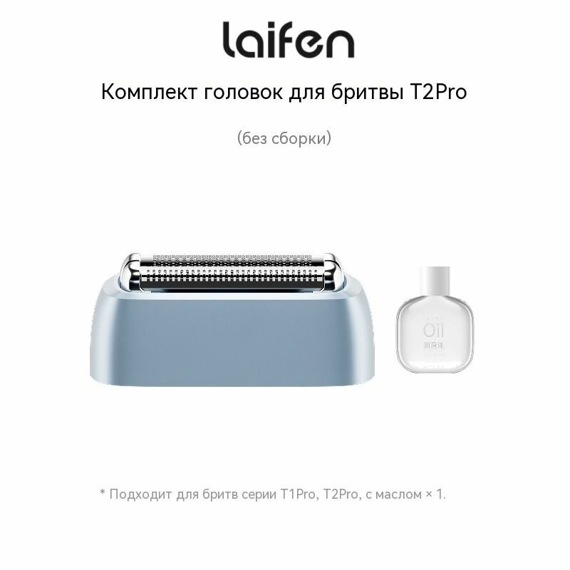 Laifen T2 Pro Replace head Сменная режущая головка для линейной возвратно-поступательной бритвы T2 Pro, аксессуары