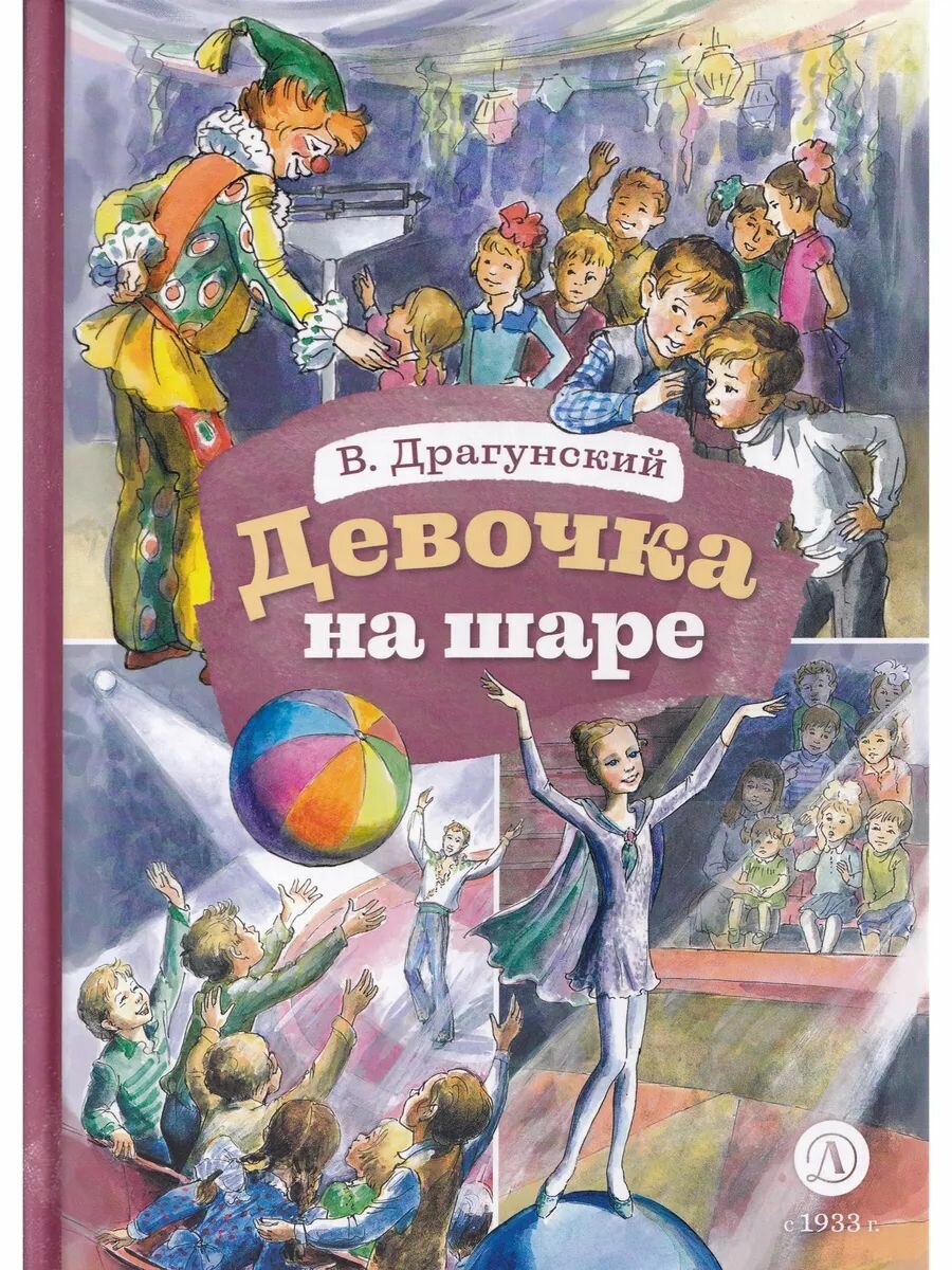 Девочка на шаре