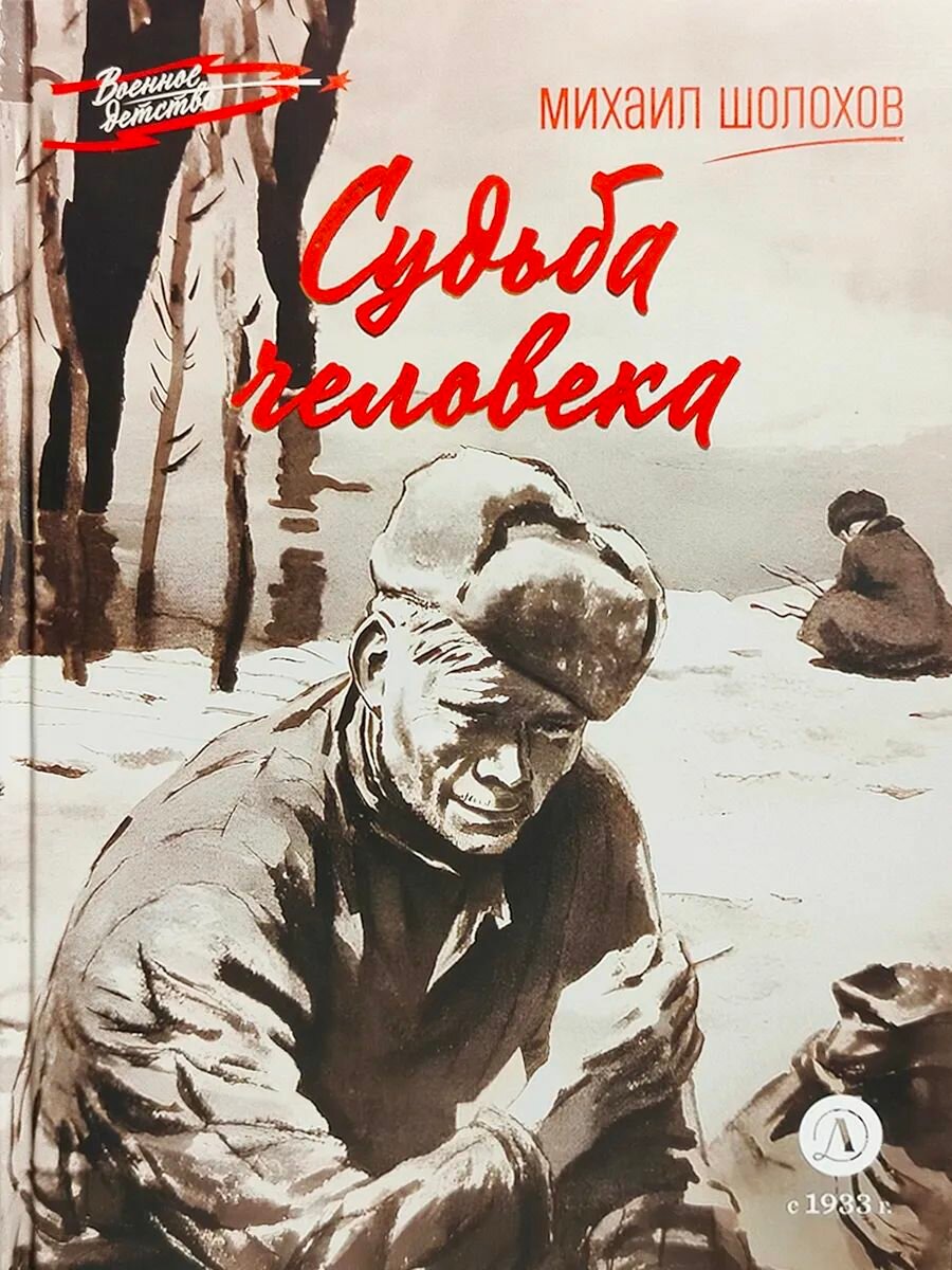 Судьба человека