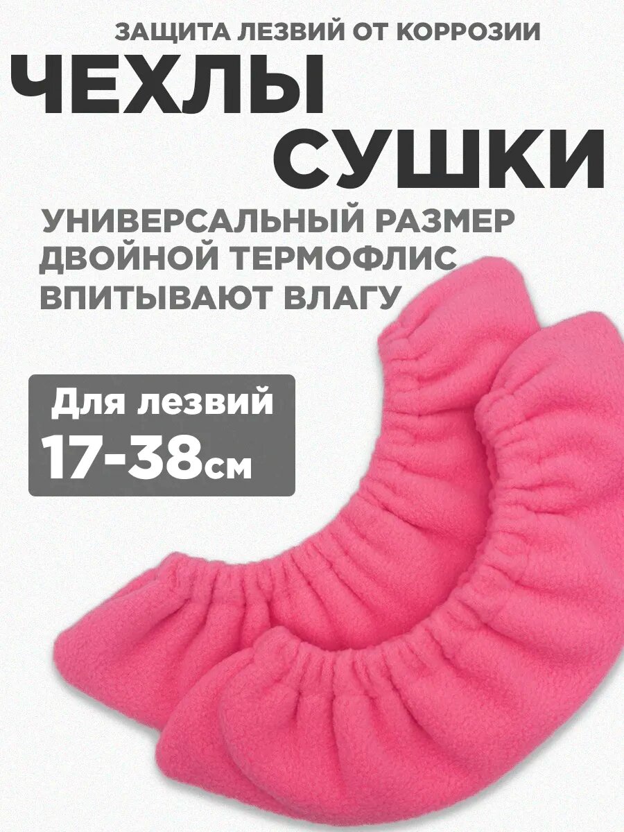 Чехлы - сушки для лезвий коньков