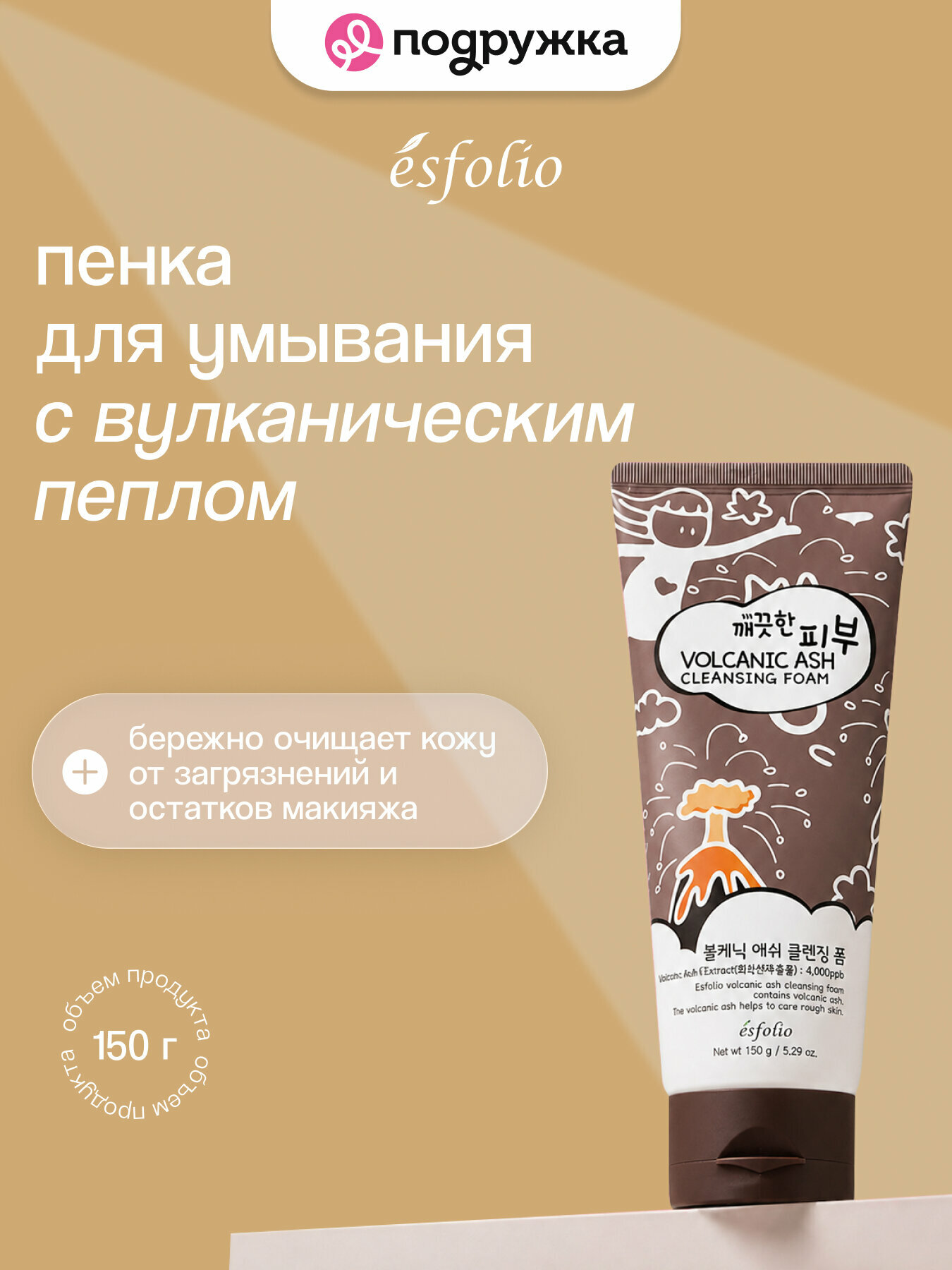 Пенка для умывания для всех типов кожи ESFOLIO с вулканическим пеплом, 150 г