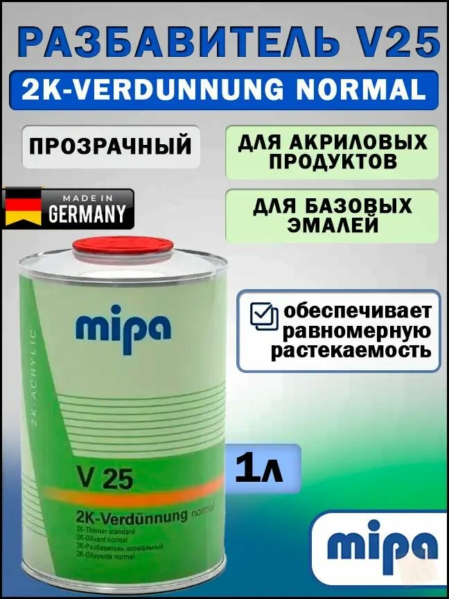 Акриловый разбавитель, MIPA V25, 2K-Verdunnung normal, стандартный, 1 литр