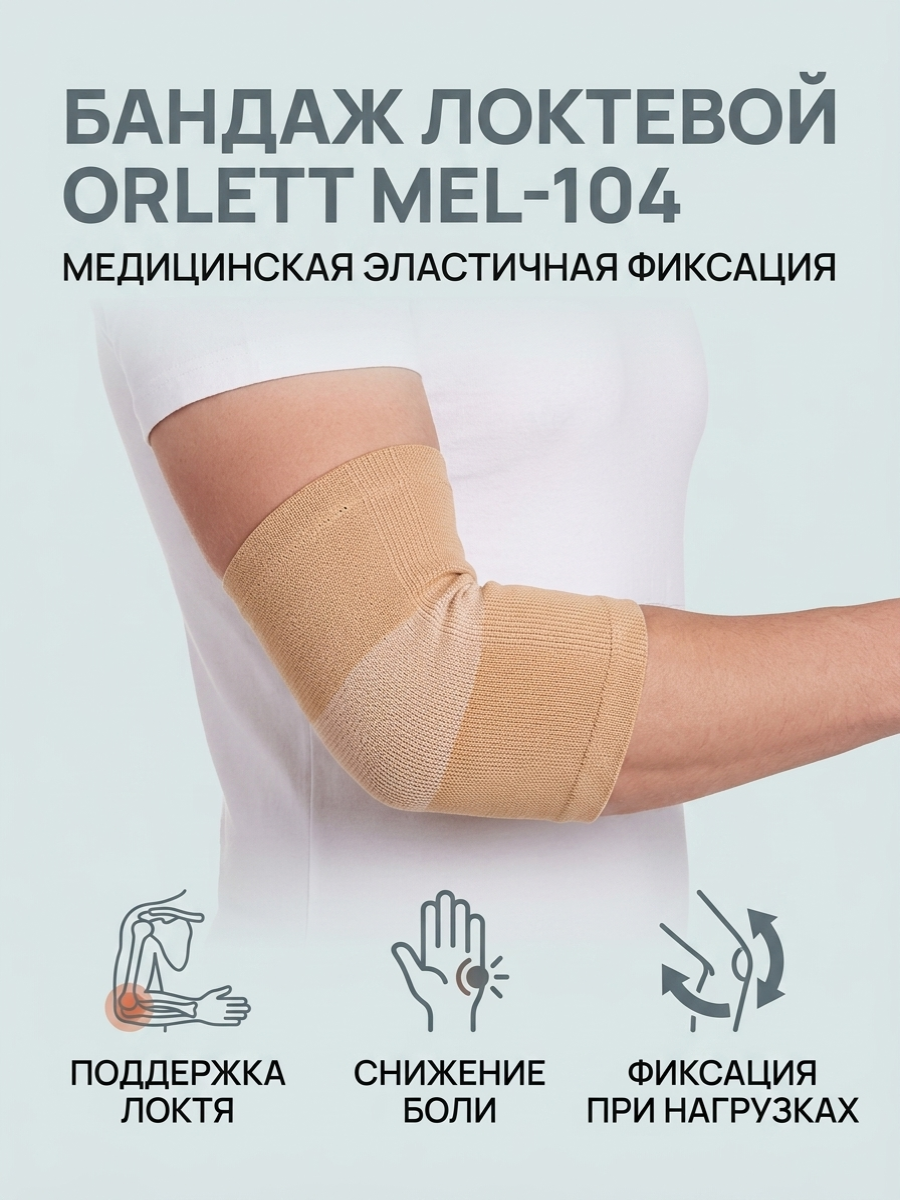 Бандаж локтевой Orlett MEL-104, размер - xl, бежевый