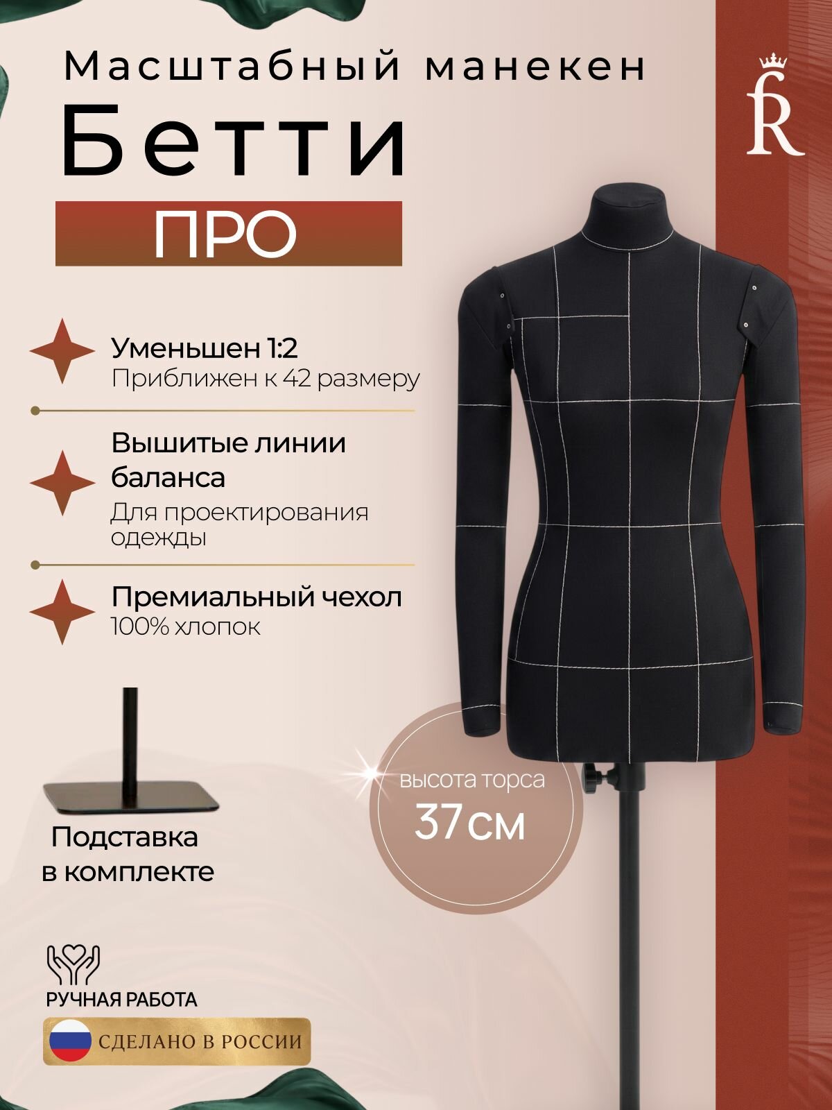 Масштабный манекен Бетти Про, с разметкой, размер 1:2 (42), Черный