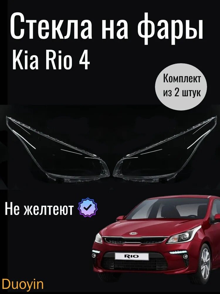 Стекло фары для Kia Rio 4, биксенон, арт. 775435790976, комплект 2 шт, прозрачный ABS пластик