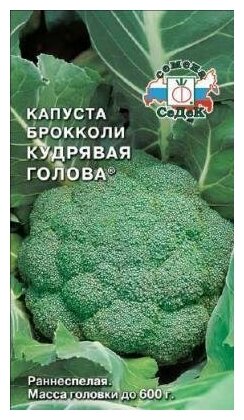Семена капусты брокколи СеДеК "Кудрявая голова", раннеспелые, однолетние, 0,5 гр