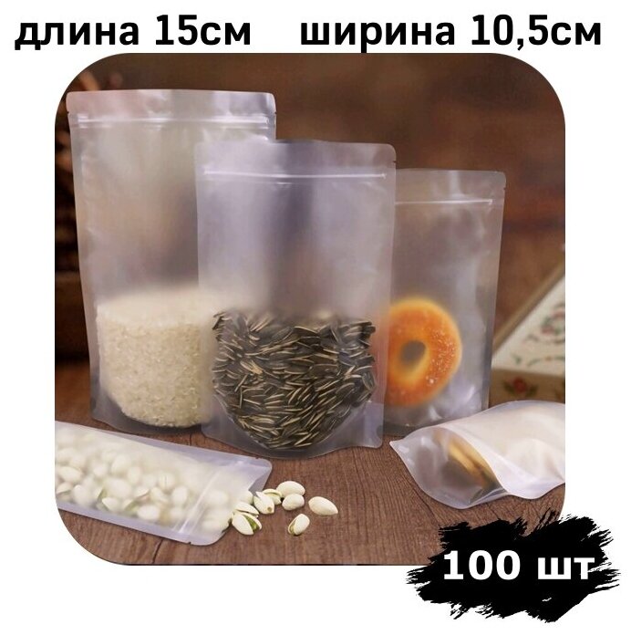 Пакет Дой-пак, зип пакет 105x150 мм, прозрачный матовый 100 шт, 100 пакетов