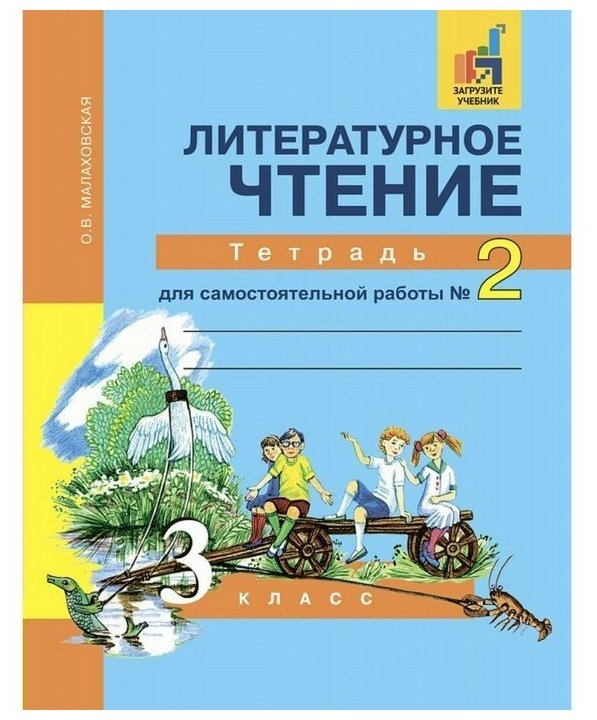 Малаховская О. В. Литературное чтение 3 класс. Тетрадь для самостоятельной работы. Часть 2.