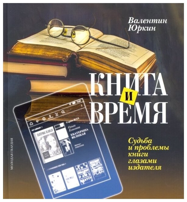 Книга и время. Судьба и проблемы книги глазами издателя