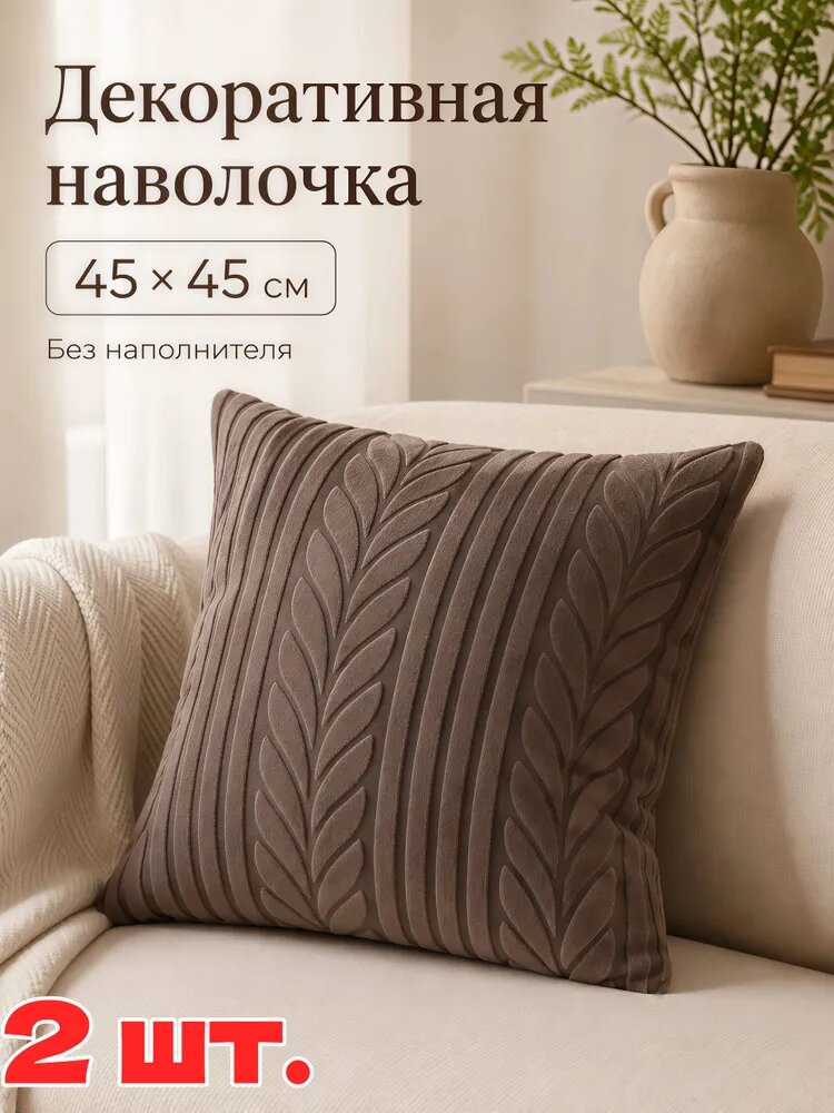 Наволочка декоративная 45x45 см 2 шт велюровая абстракция белая