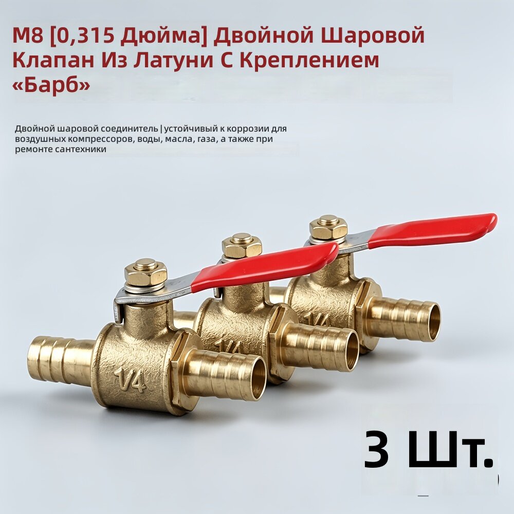 Латунный шаровой кран двусторонний с штуцерами 8 мм, 3 шт.