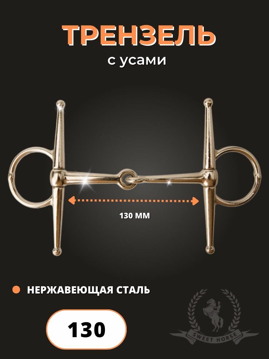 Sweethorse / Трензель с усами для лошадей, сталь, размер 130